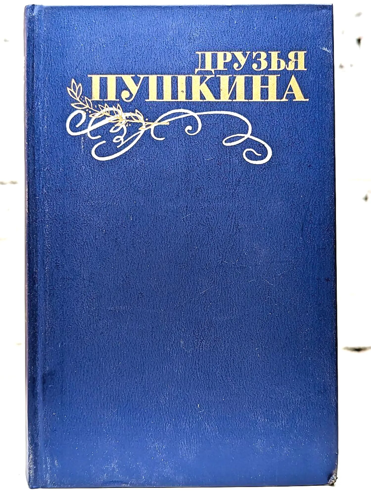 Друзья Пушкина. Том 2 Сборник 1986