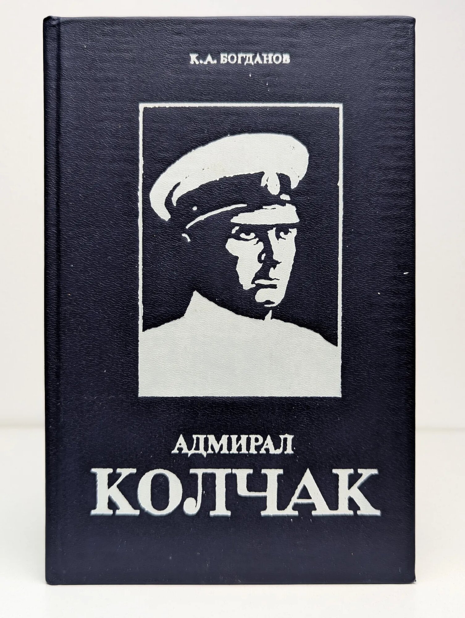 Адмирал Колчак. Биографическая повесть-хроника Богданов Константин Александрович 1993