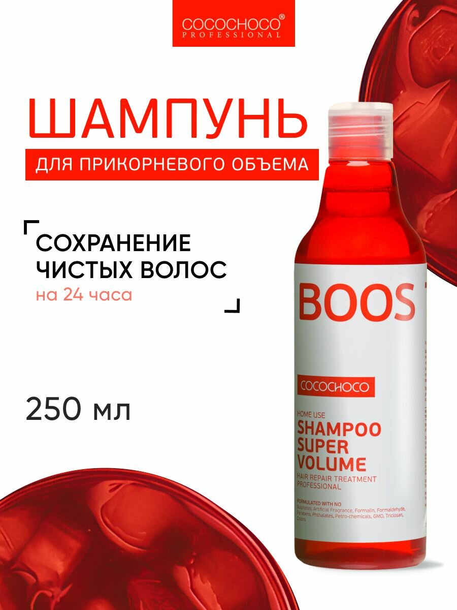 Шампунь для объема волос и густоты с кератином BOOST-UP CocoChoco 250 мл