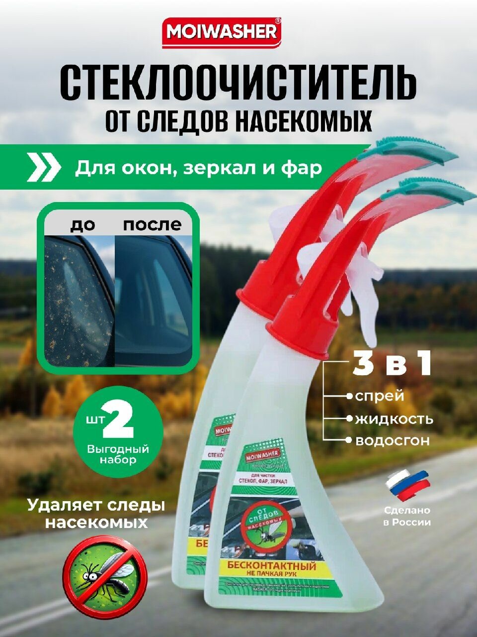 Стеклоочиститель с водосгоном и распылителем для окон, зеркал и фар. Очиститель стекол MOIWASHER "от следов насекомых". Лучший новогодний подарок для автомобилиста. 2шт