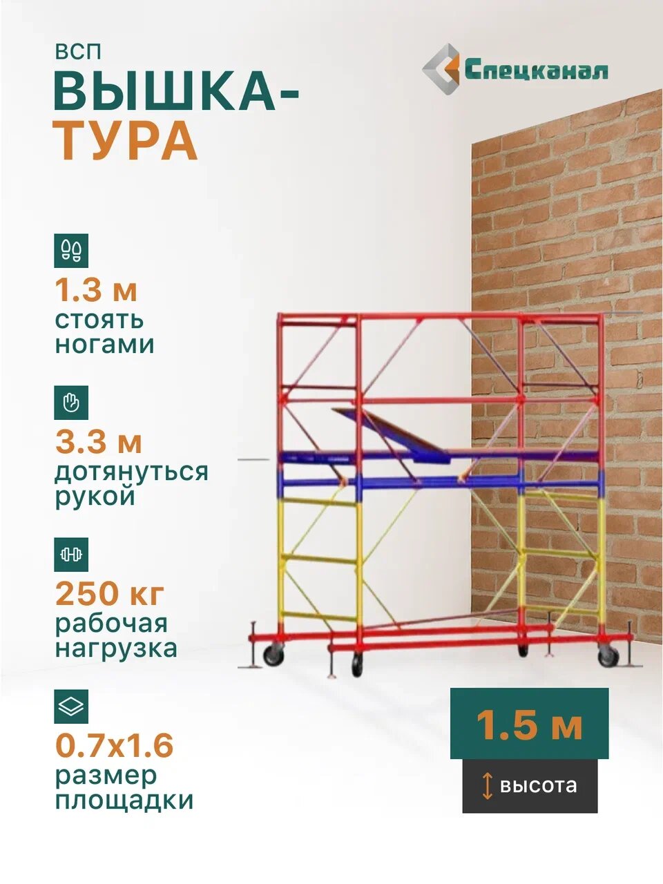 Вышка-тура ВСП - 250/0.7 Высота - 1.5 м, с настилами и колесами