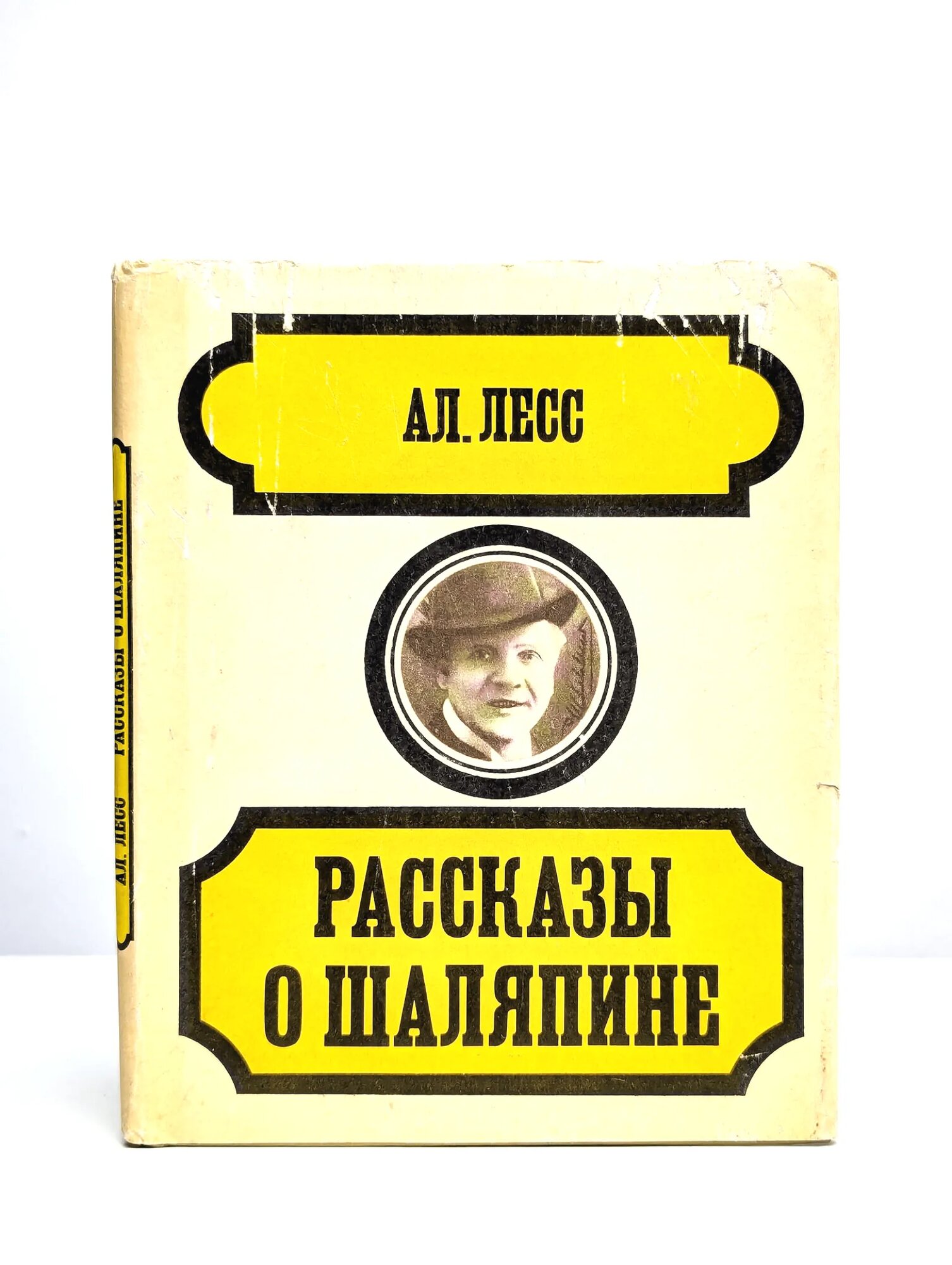Рассказы о Шаляпине Лесс Александр Лазаревич 1973