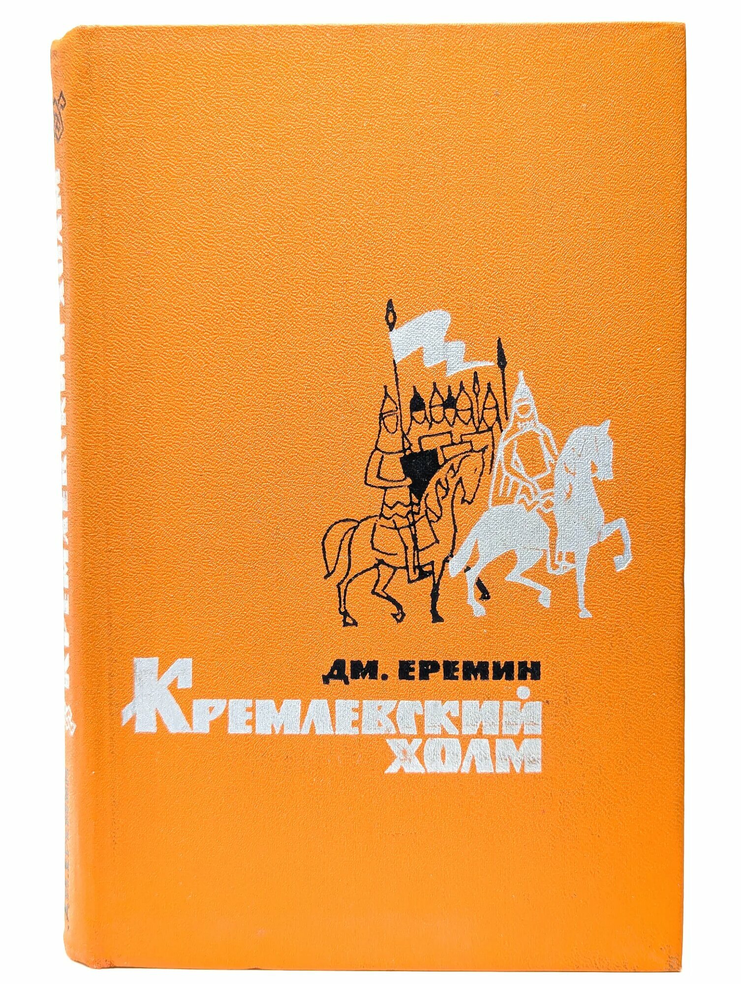 Кремлевский холм Еремин Дмитрий Иванович 1964