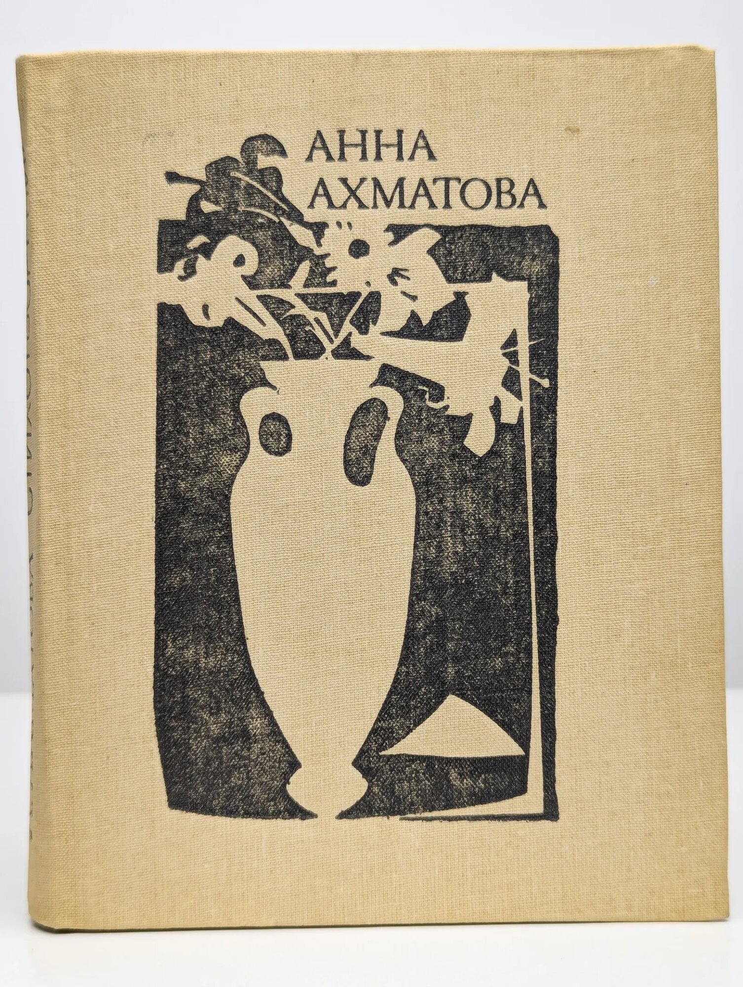 Анна Ахматова. Стихотворения Ахматова Анна Андреевна 1990