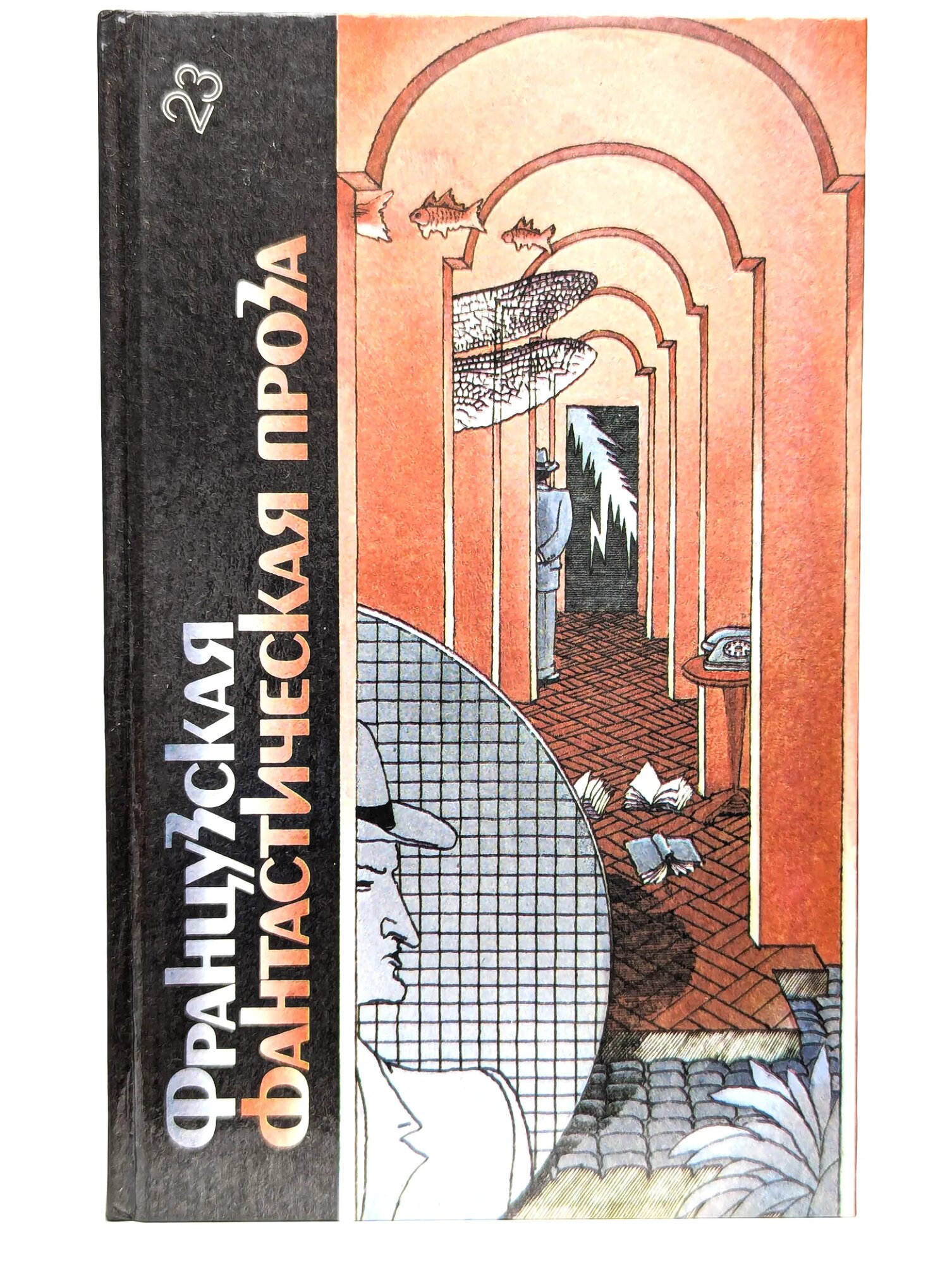 Французская фантастическая проза. В 24 томах. Том 23 Сборник 1987