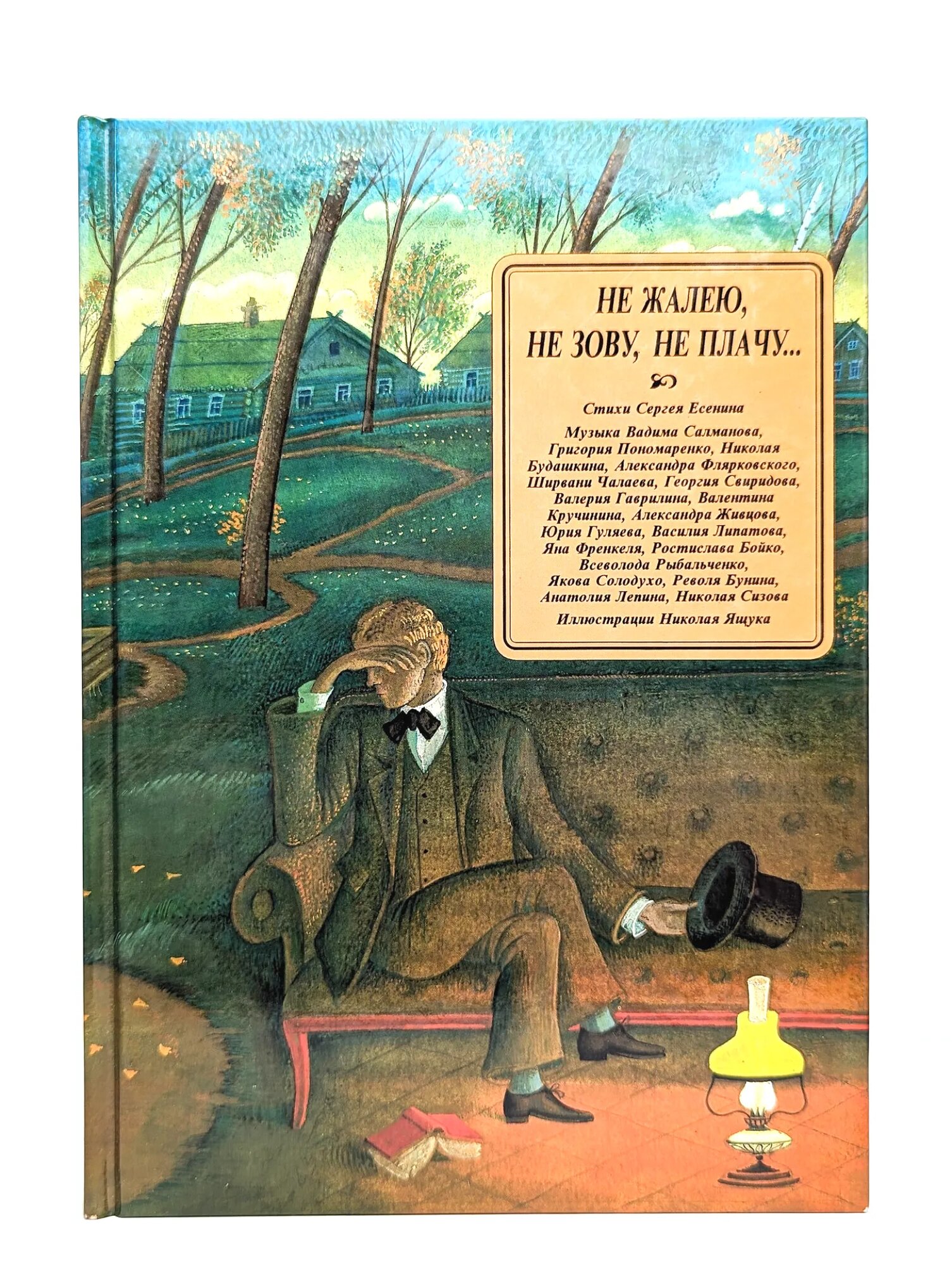 Не жалею, не зову, не плачу Есенин Сергей Александрович 1997