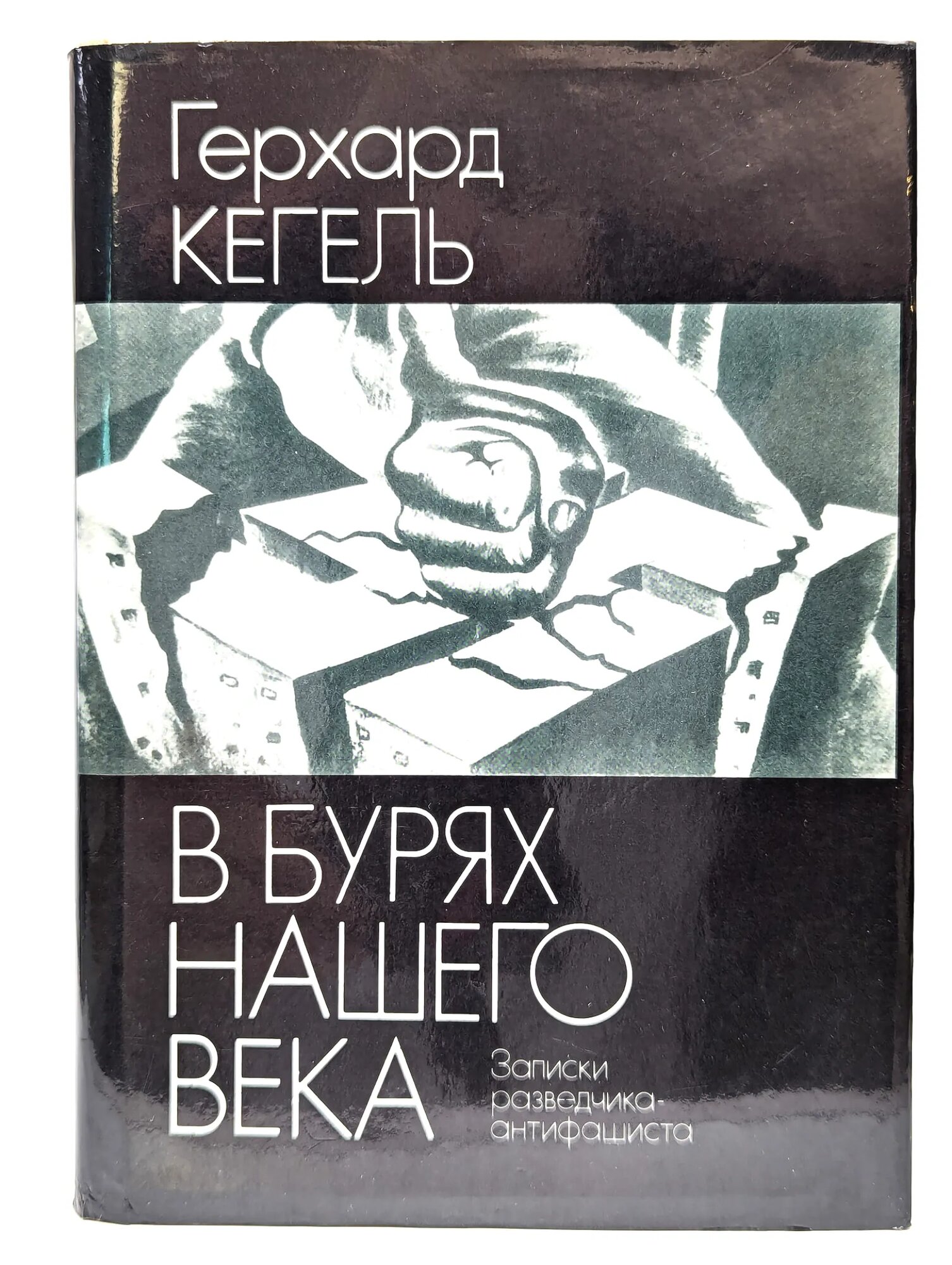 В бурях нашего века. Записки разведчика-антифашиста Кегель Герхард 1987