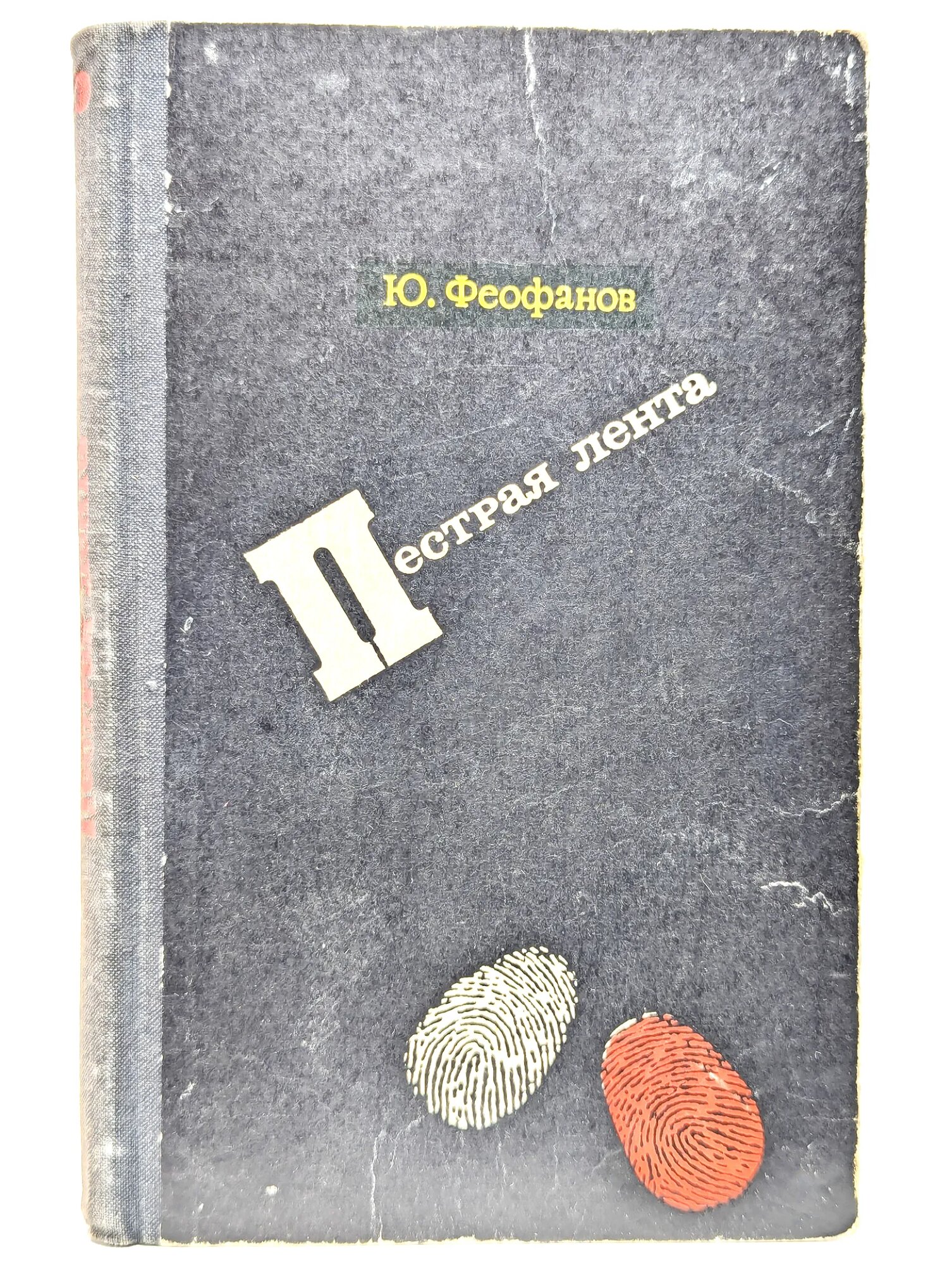 Пестрая лента Феофанов Юрий Васильевич 1973