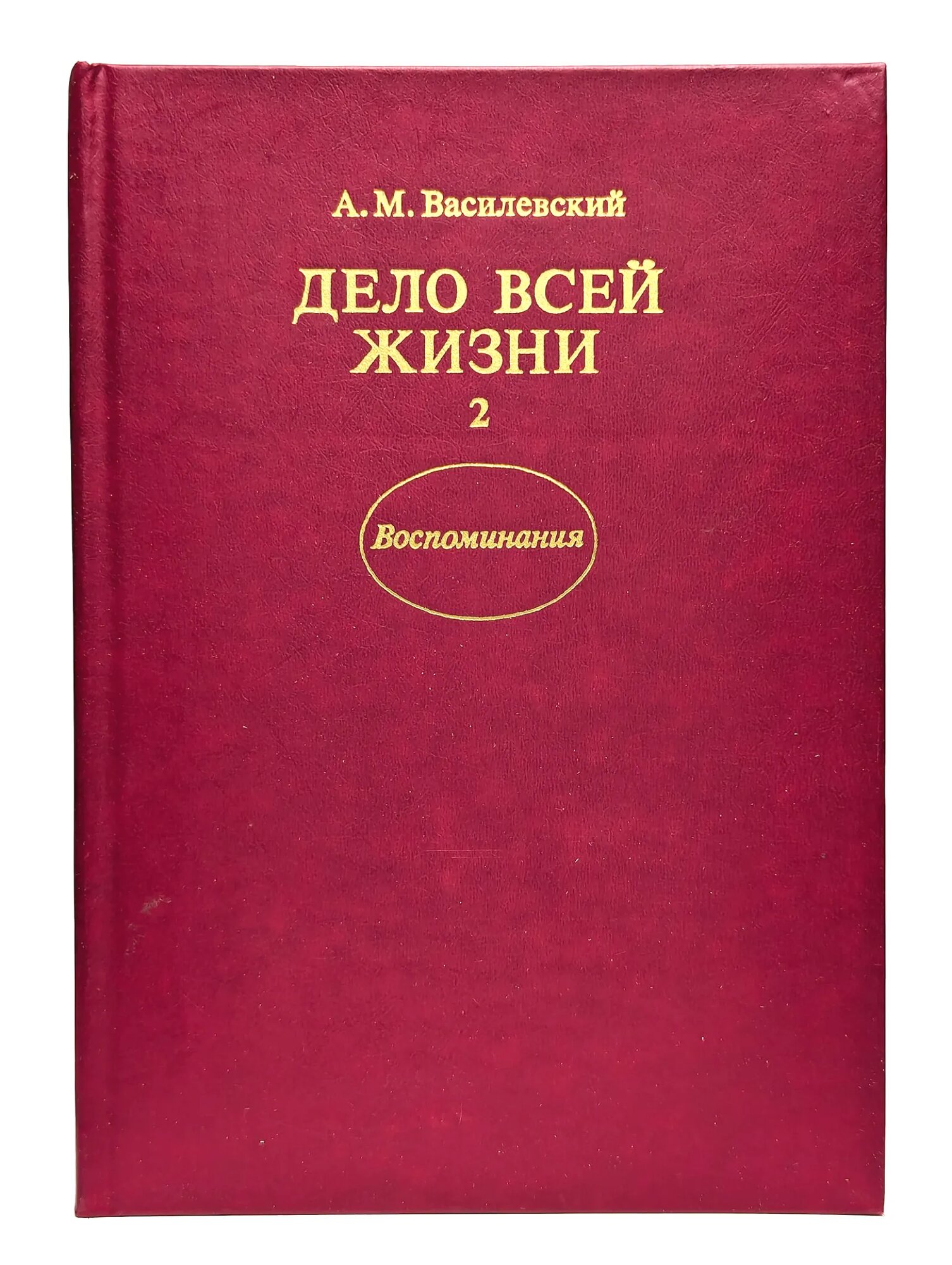 Дело всей жизни. В двух книгах. Книга 2 Василевский Александр Михайлович 1989