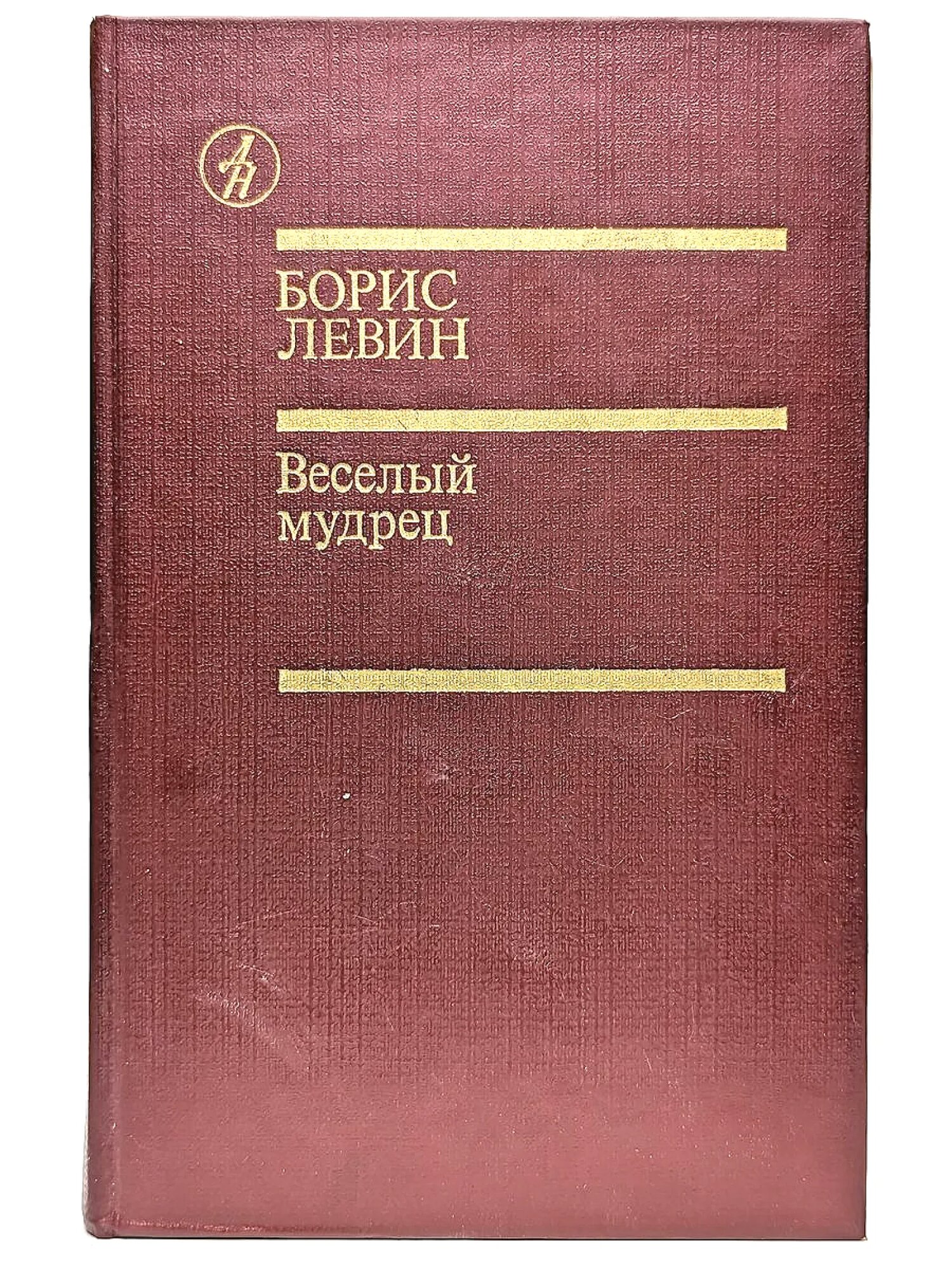 Веселый мудрец Левин Борис Наумович 1988