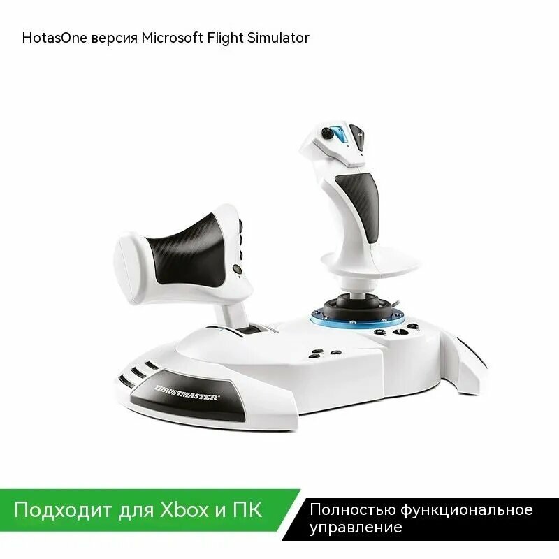 THRUSTMASTER Hotas One авиационный джойстик (двуручный) для полётных симуляторов на Xbox и PC