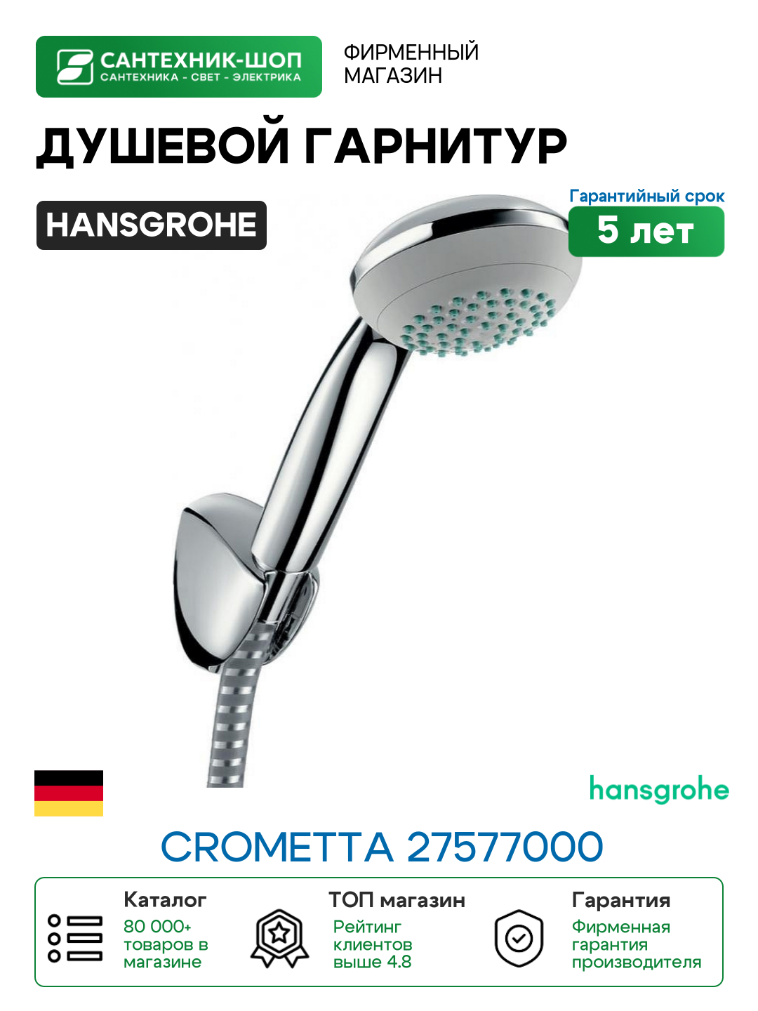 Душевой гарнитур Hansgrohe Crometta 27577000 Хром