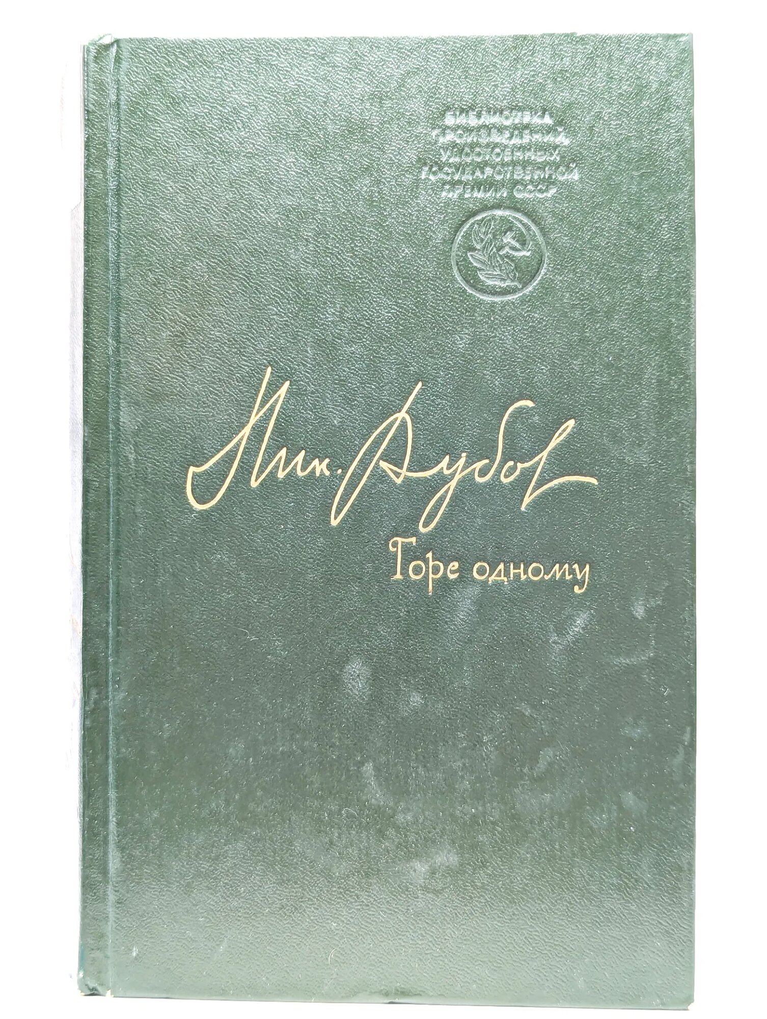 Горе одному Дубов Николай Иванович 1983