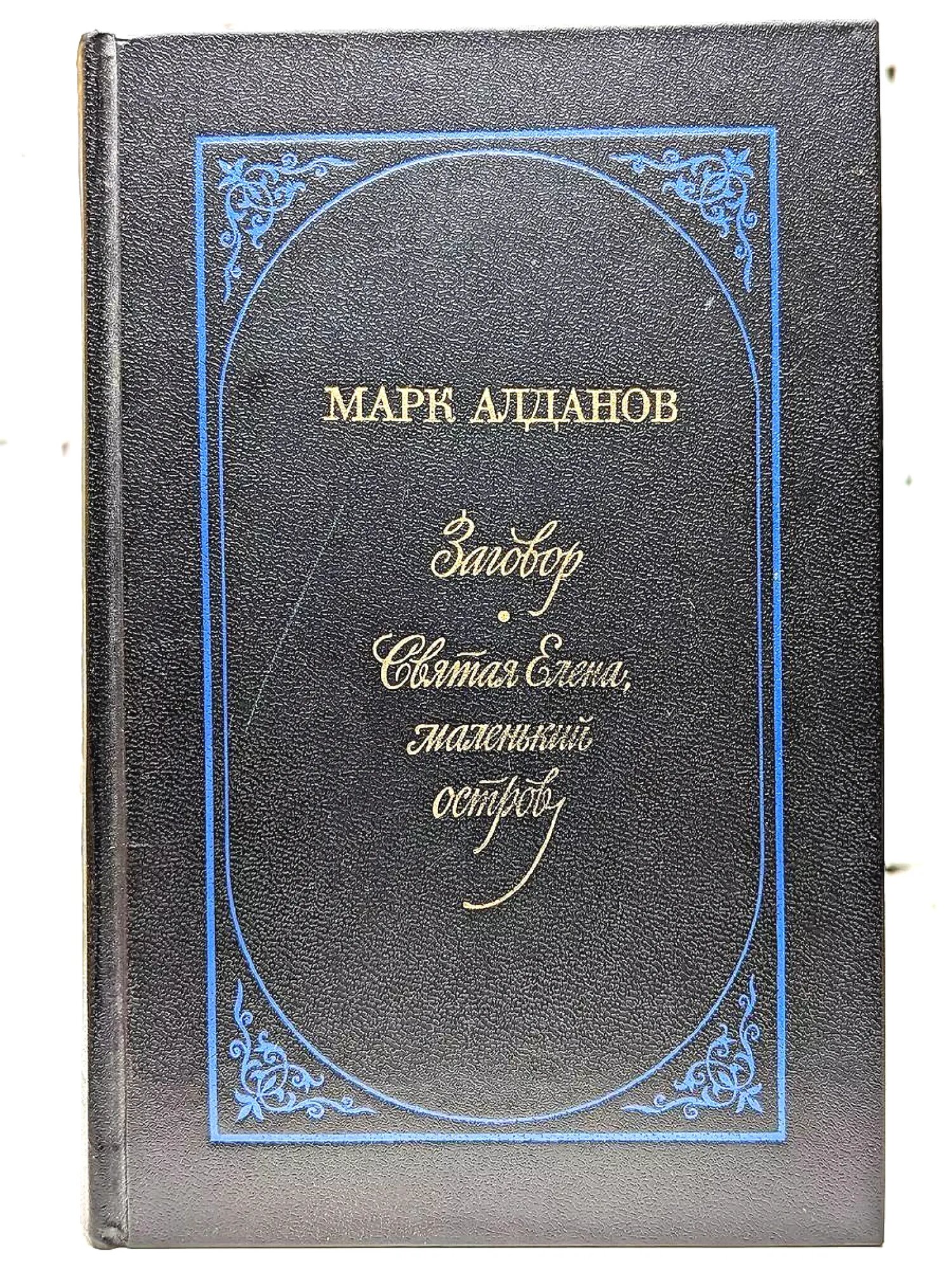 Заговор. Святая Елена, маленький остров Алданов Марк Александрович 1989