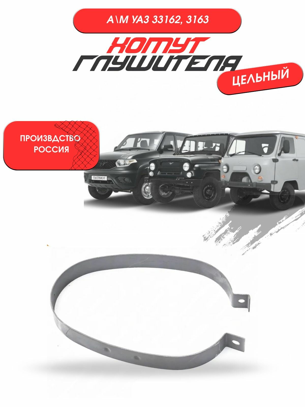 Хомут глушителя (цельный) 3162, 3163 (УАЗ)