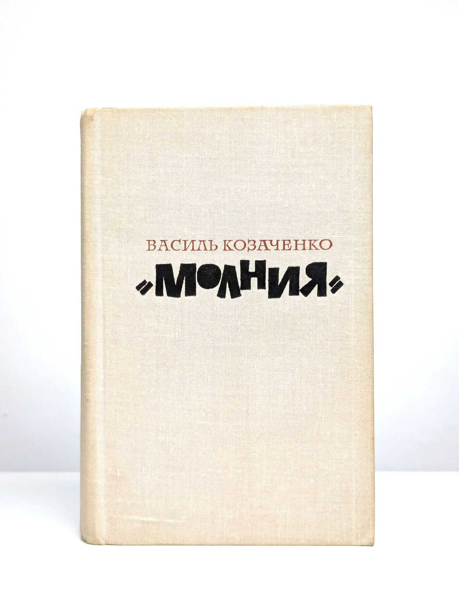 Молния Козаченко Василь 1978