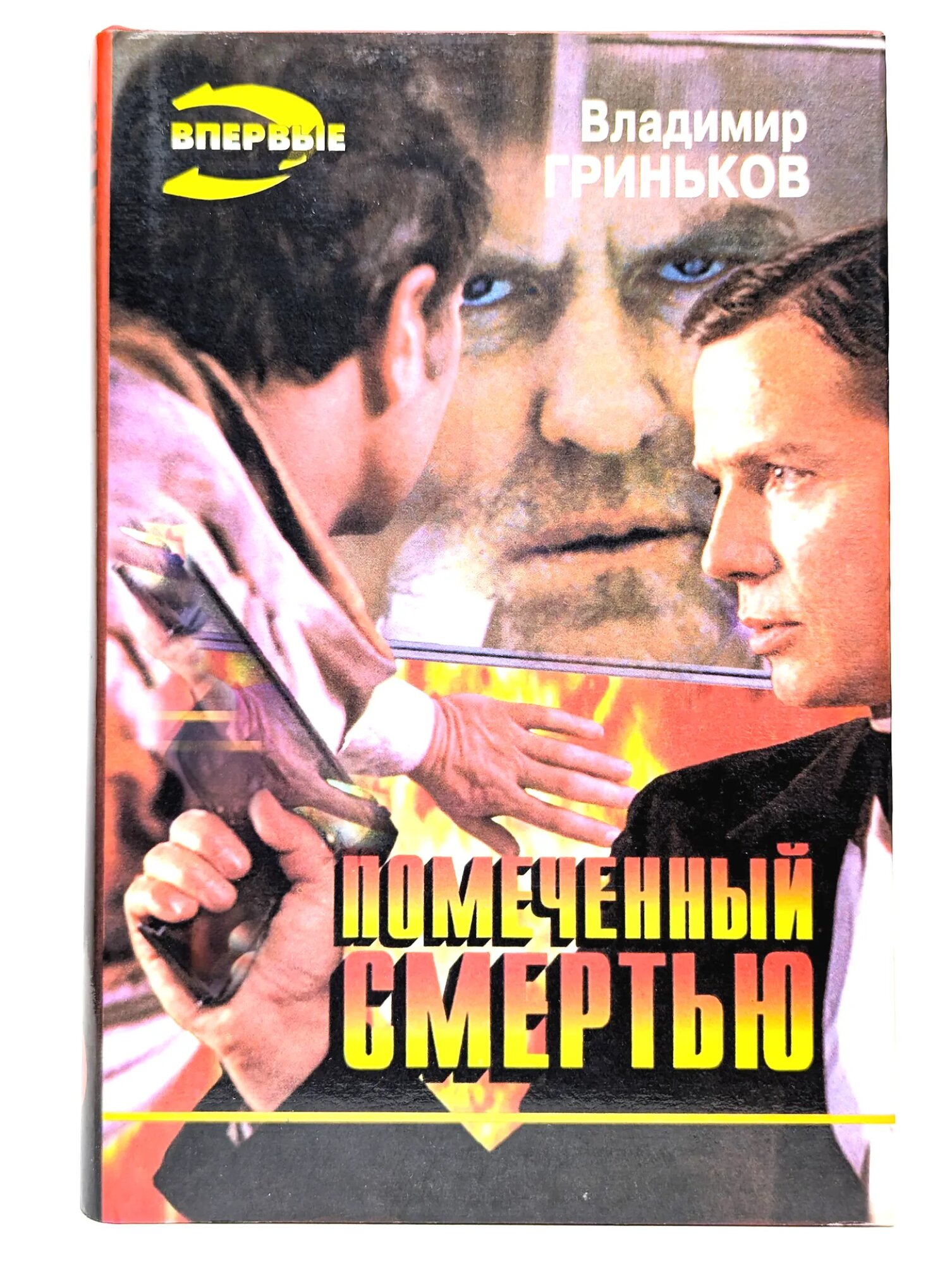 Помеченный смертью Гриньков Владимир Васильевич 1995