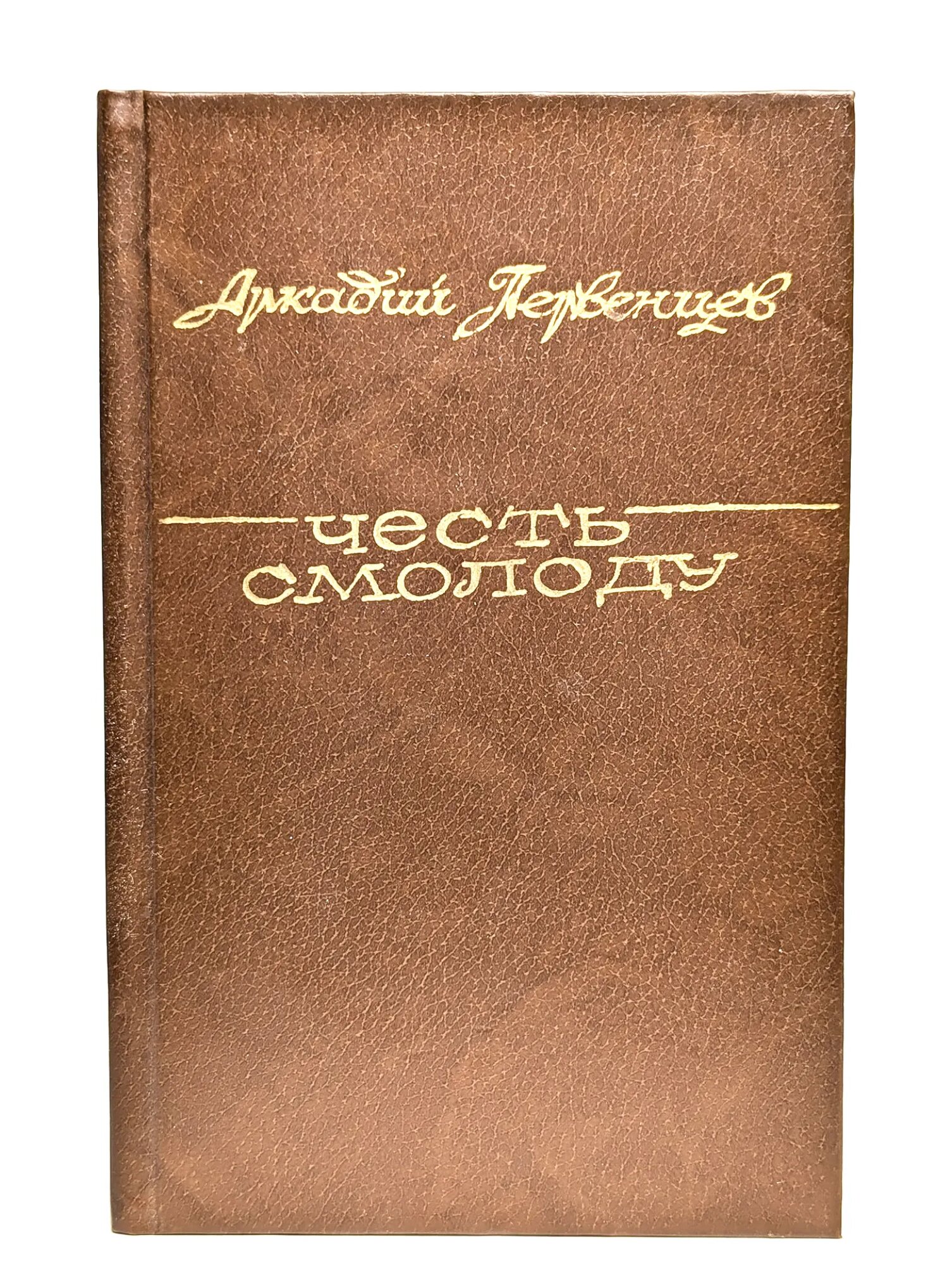 Честь смолоду Первенцев Аркадий Алексеевич 1949