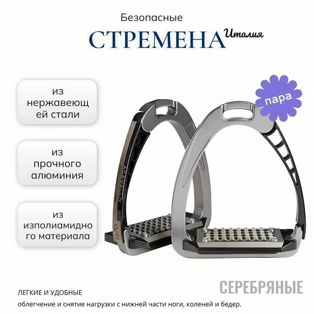 Безопасные стремена Acavallo для Лошади. Размер взрослый.