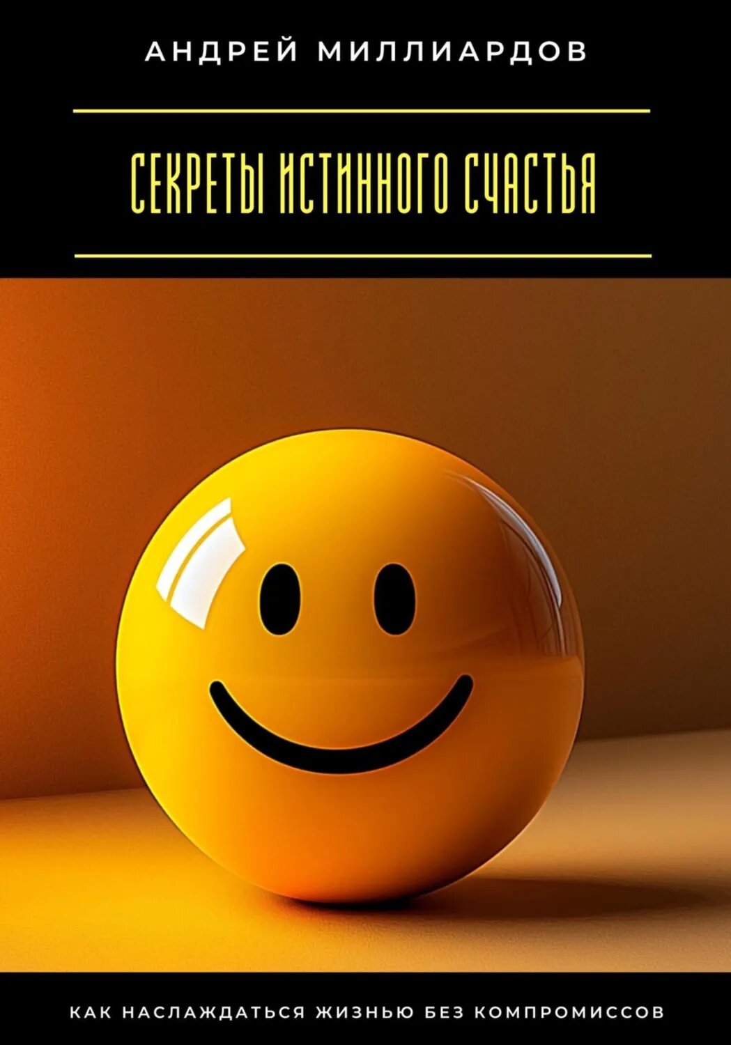 Секреты истинного счастья. Как наслаждаться жизнью без компромиссов [Цифровая книга]