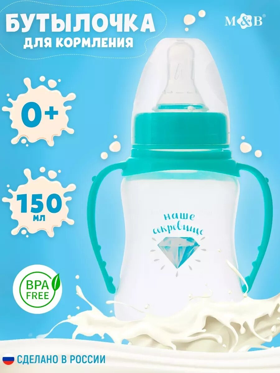 Бутылочка для кормления «Наше сокровище» детская приталенная, с ручками, 150 мл, от 0 мес, цвет бирюзовый