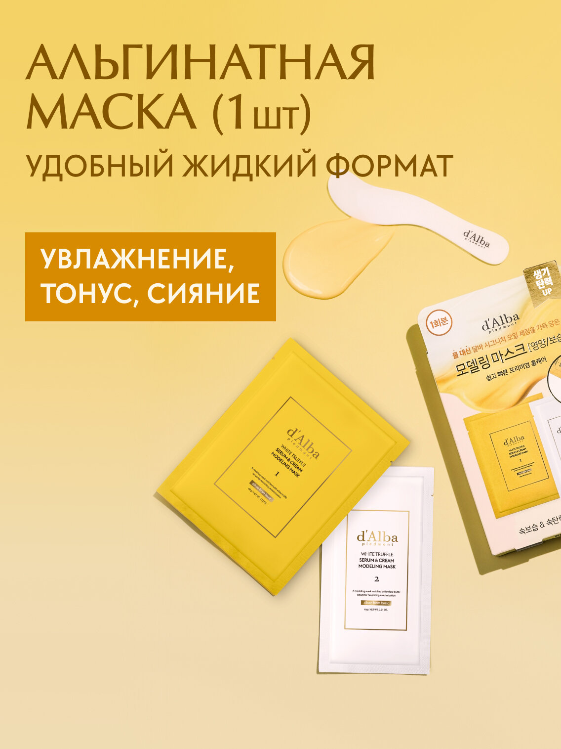 D'Alba Альгинатная маска для тонуса кожи White Truffle Serum & Cream Modeling Mask 1шт