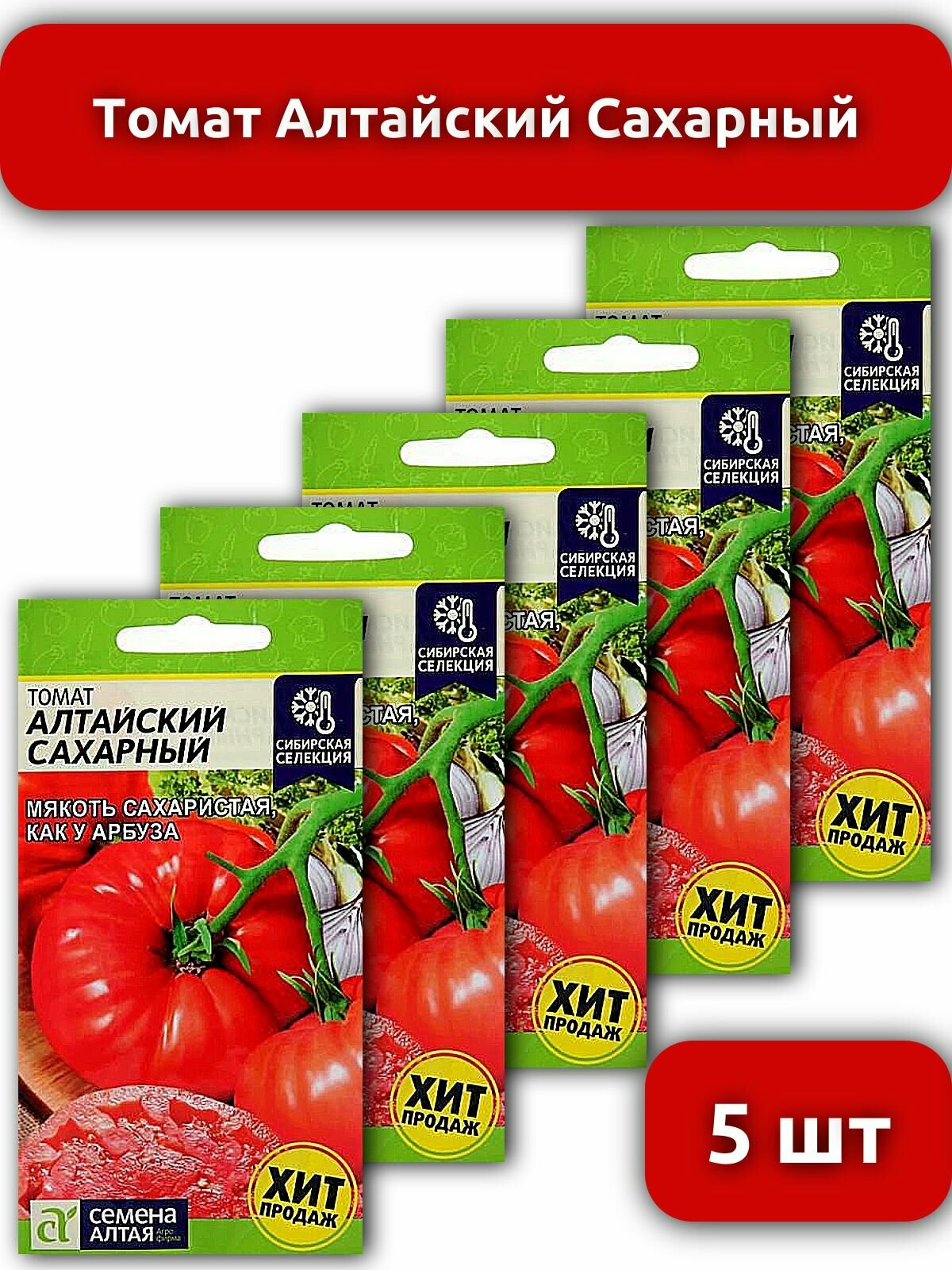 Томат Алтайский Сахарный среднеспелый сорт, Семена Алтая, 5 пачек