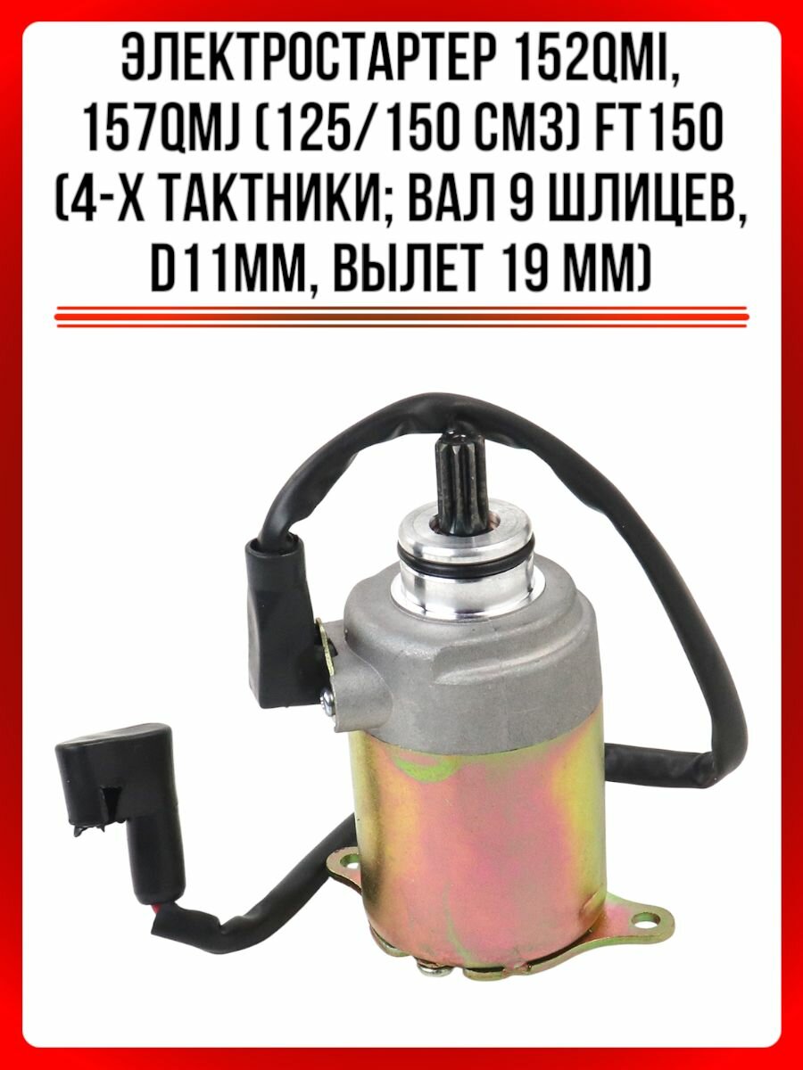 Электростартер 152QMI,157QMJ 125-150см3 FT150(4-х тактники; вал 9 шлицев, d11 мм, вылет 19 мм)