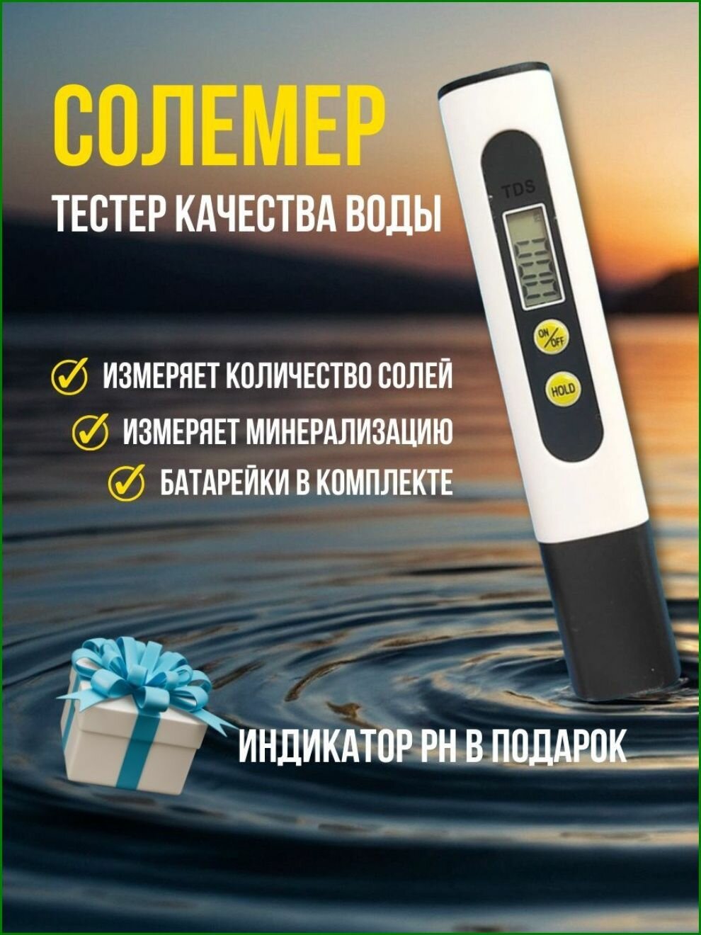 Тестер жесткости воды