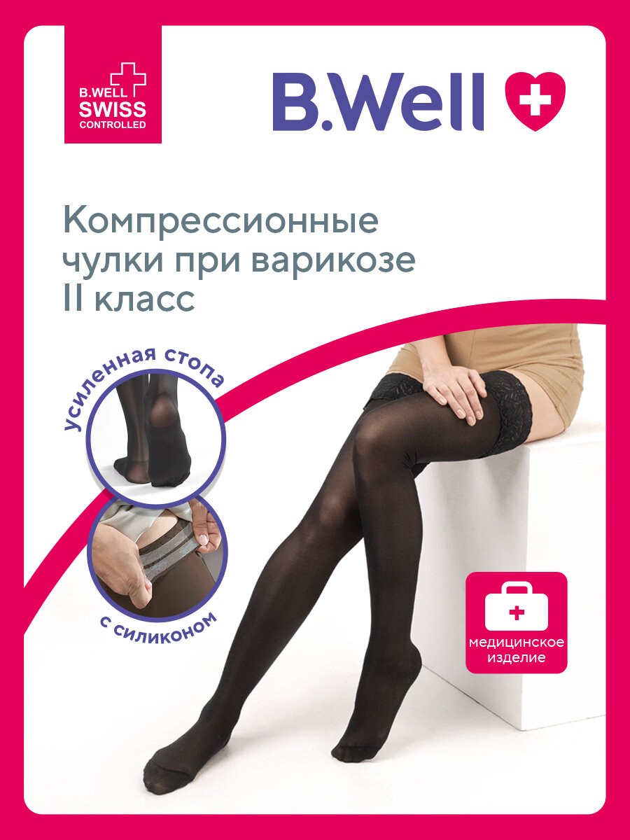 Чулки компрессионные 2 класс компрессии B.Well JW-222