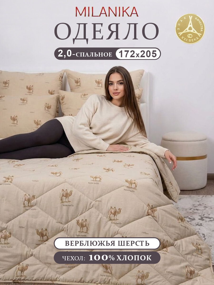 Одеяло 2 спальное всесезонное MILANIKA Премиум Лайт, наполнитель - верблюжья шерсть, гипоаллергенное