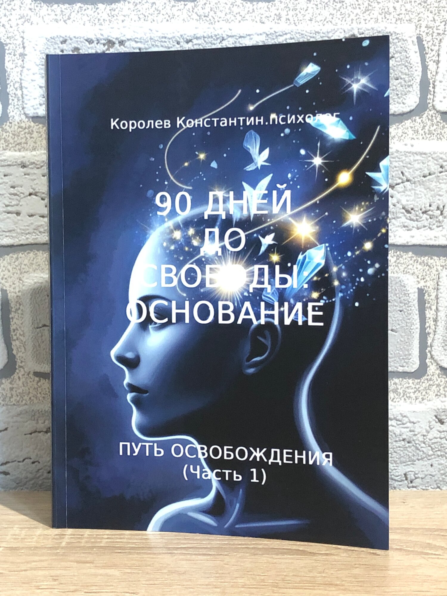 Книга "90 Дней до свободы"трансформация личности, психология. Королев К. Ю.