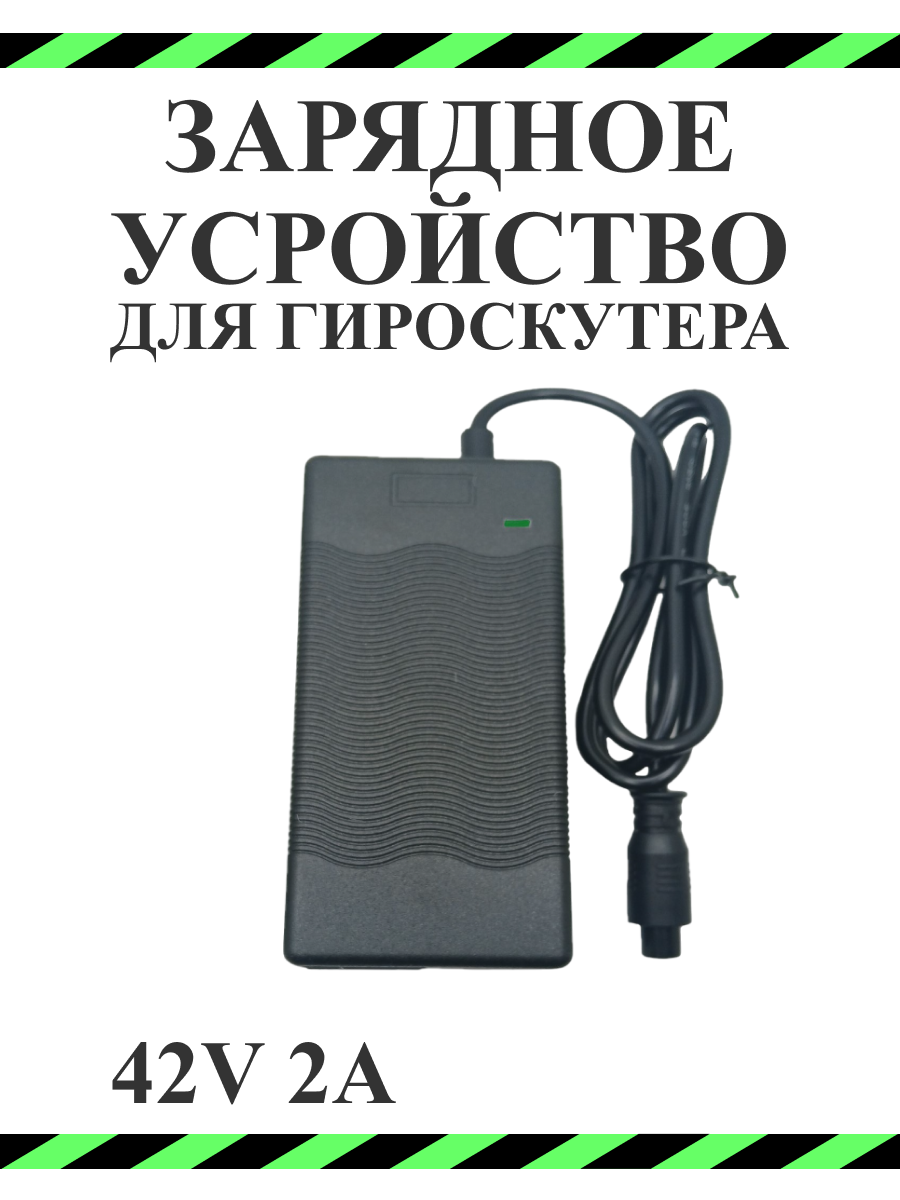Зарядное устройство для гироскутера 42 V