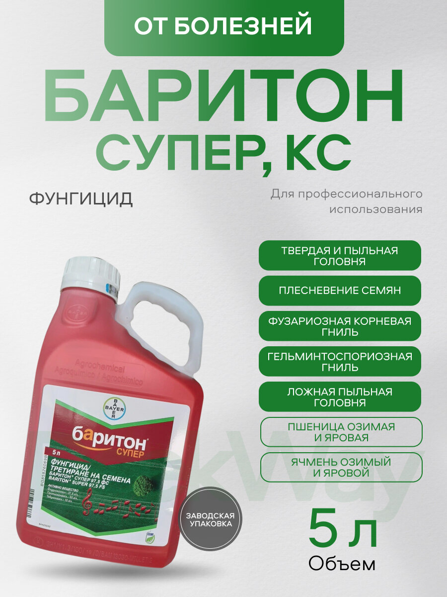 "Баритон Супер, КС" трехкомпонентный фунгицид протравитель семян, 5л