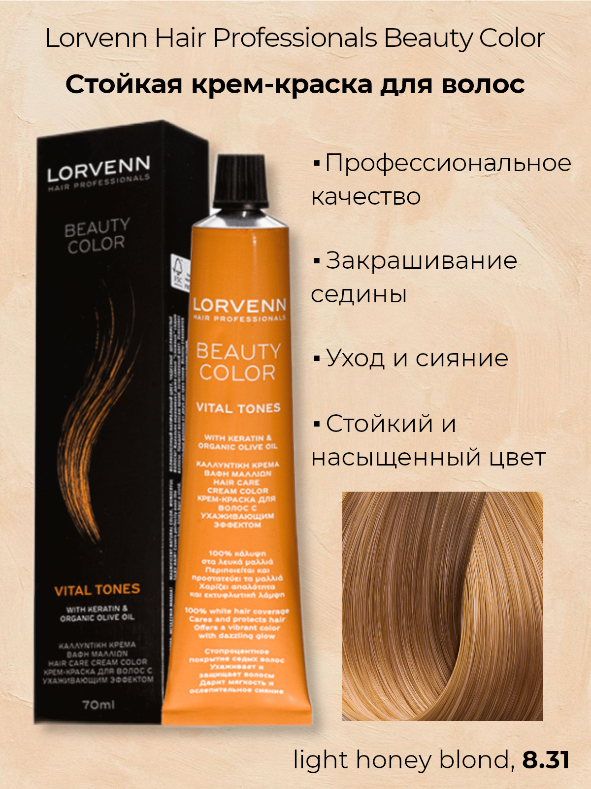 Стойкая крем-краска для волос Lorvenn Hair Professionals Beauty Color, тон 8.31