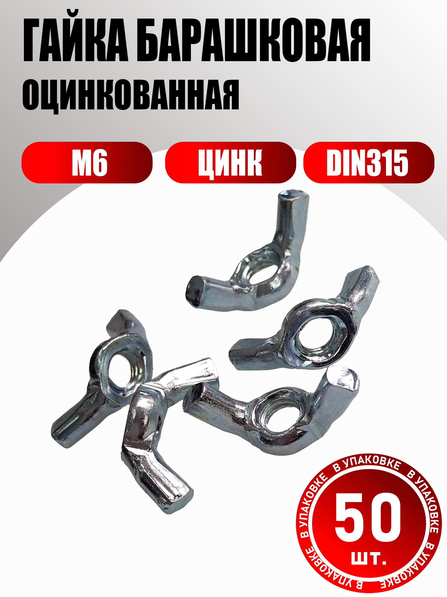 Гайка М6 барашковая DIN 315 50 шт