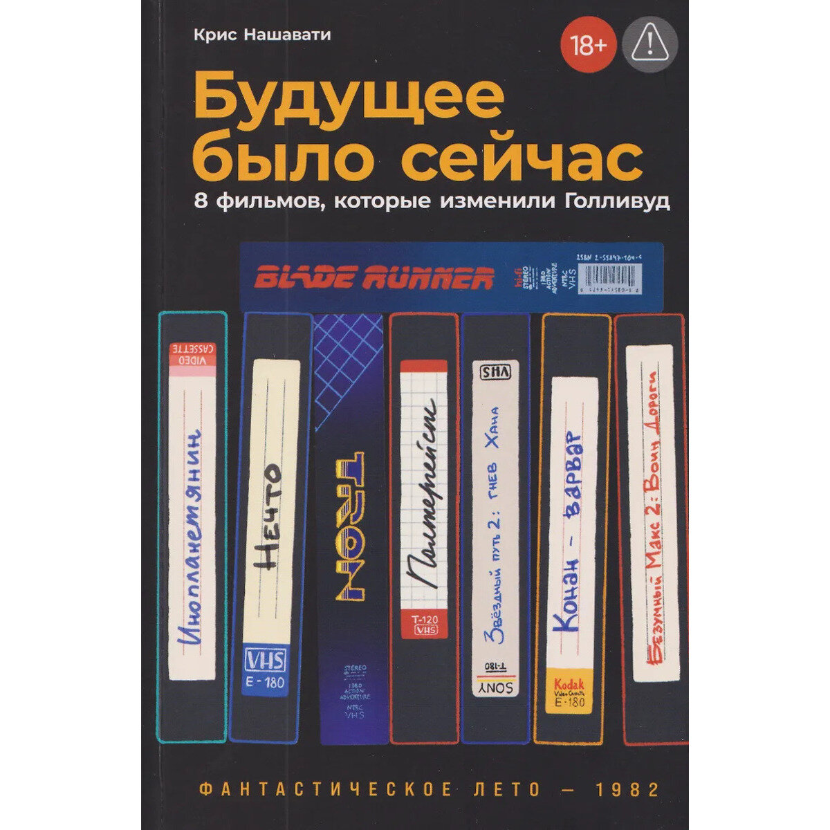 Книга Крис Нашавати, Будущее было сейчас: 8 фильмов, которые изменили Голливуд