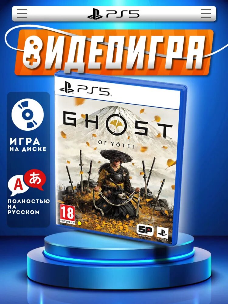 Ghost of Yotei (PS5, полностью на русском языке)