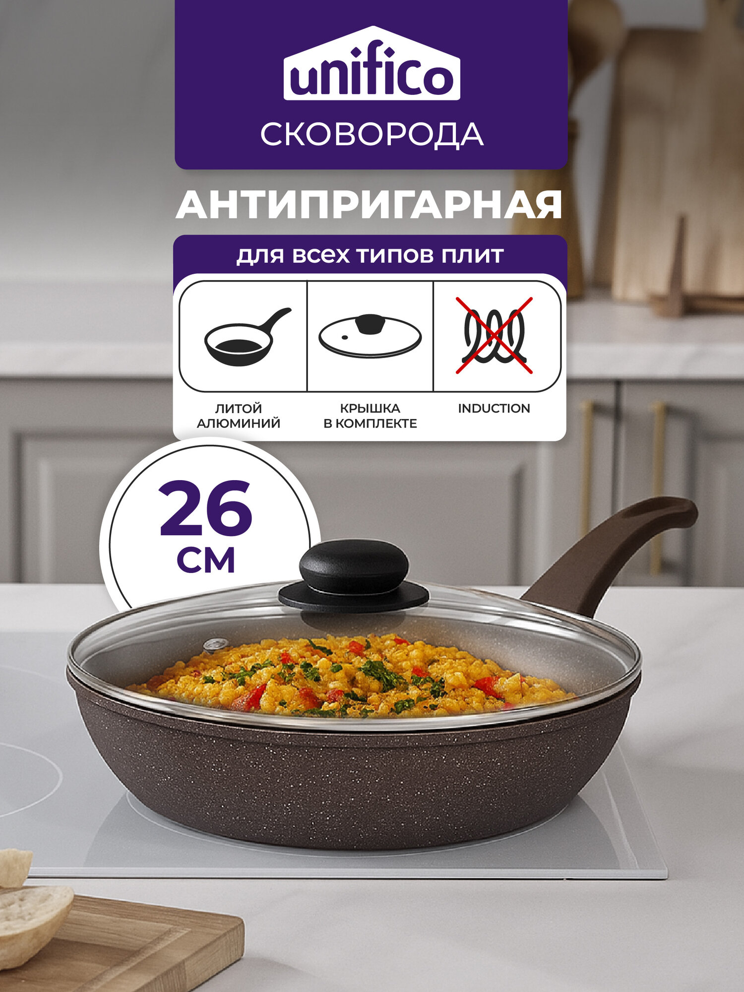Сковородка с крышкой литая 26 см Unifico Brown (защищенное толстое дно)