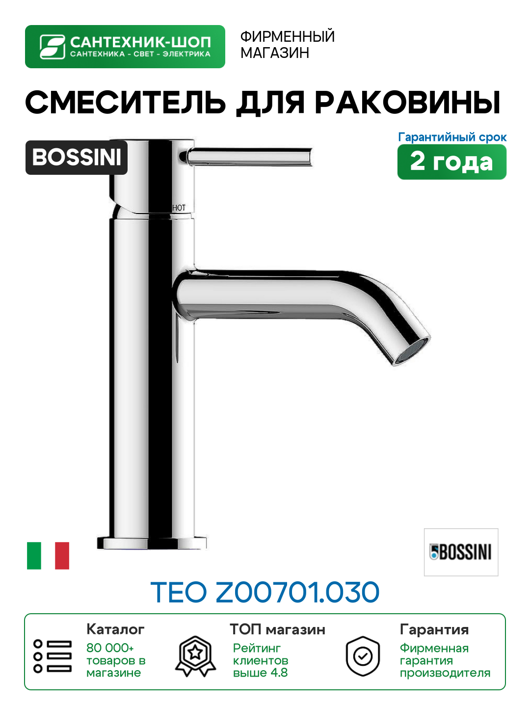 Смеситель для раковины Bossini Teo Z00701.030 Хром