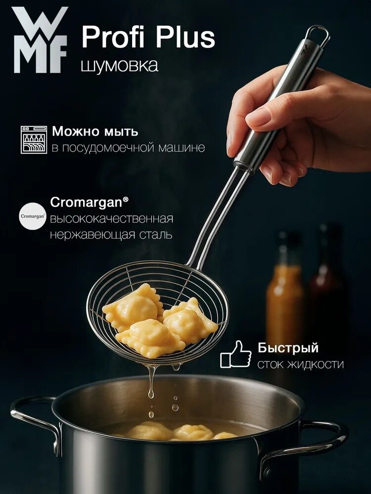 Шумовка паутинка WMF Profi Plus диаметр 12 см, длина 36.5 см, из нержавеющей стали, ложка-дуршлаг с длинной ручкой