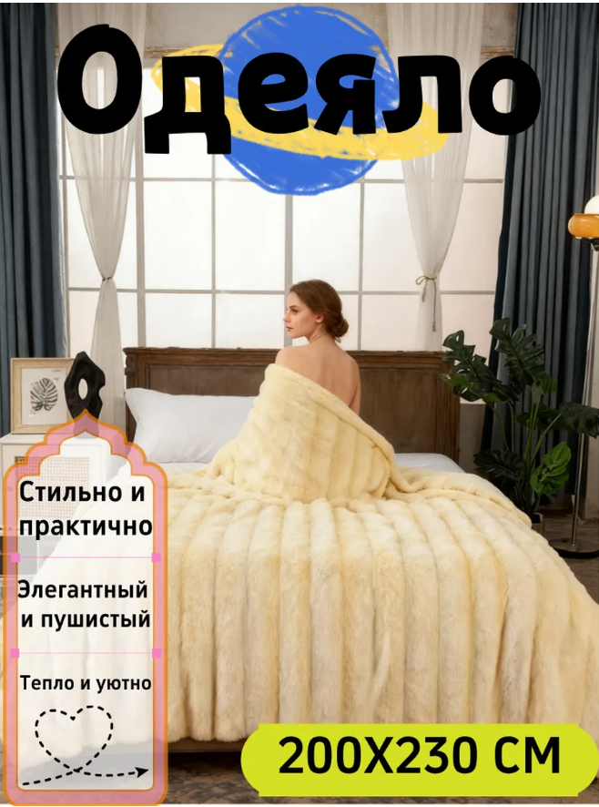 Плед Bifarm пушистый меховой 200х230 на кровать евро, молочный