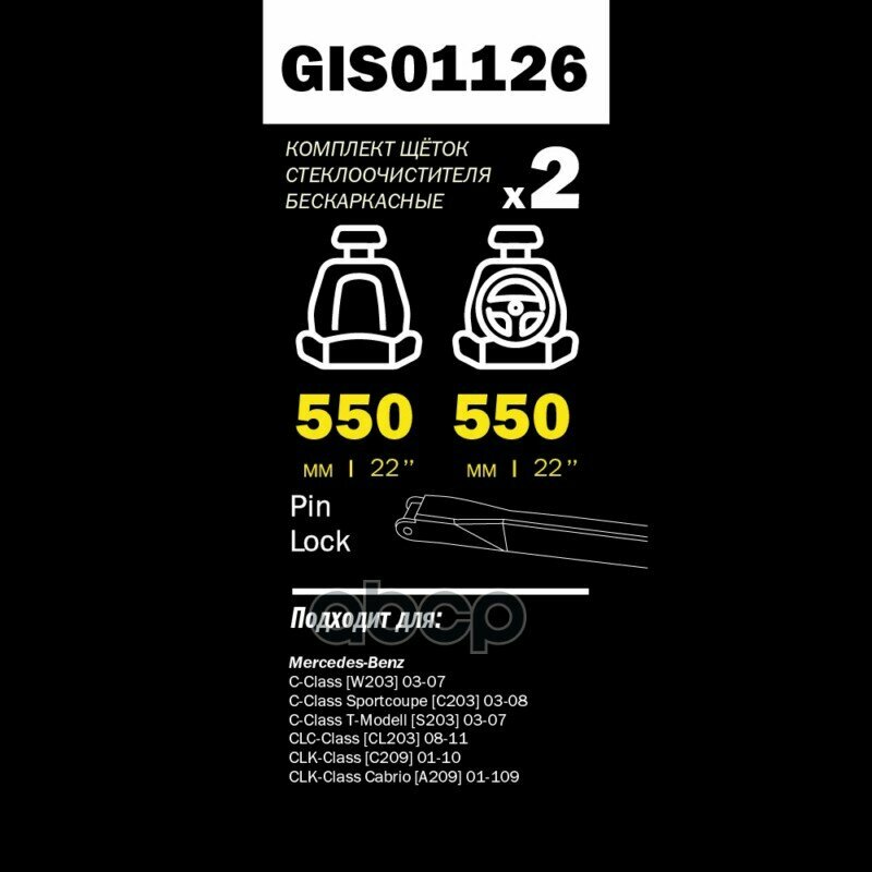 Щетка стеклоочистителя 550/550 мм бескаркасная комплект 2 шт GANZ PRO-LINE GANZ арт. GIS01126