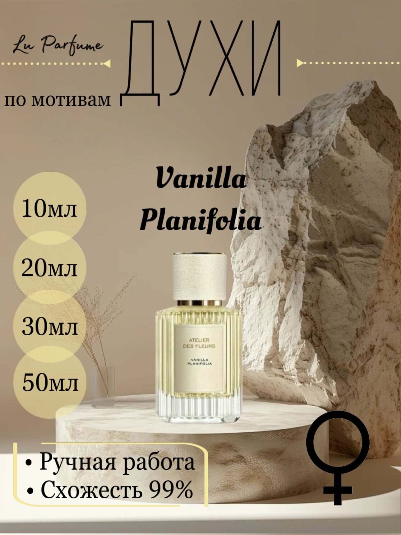 Духи ручной работы по мотивам 'Vanilla Planifolia', для женщин