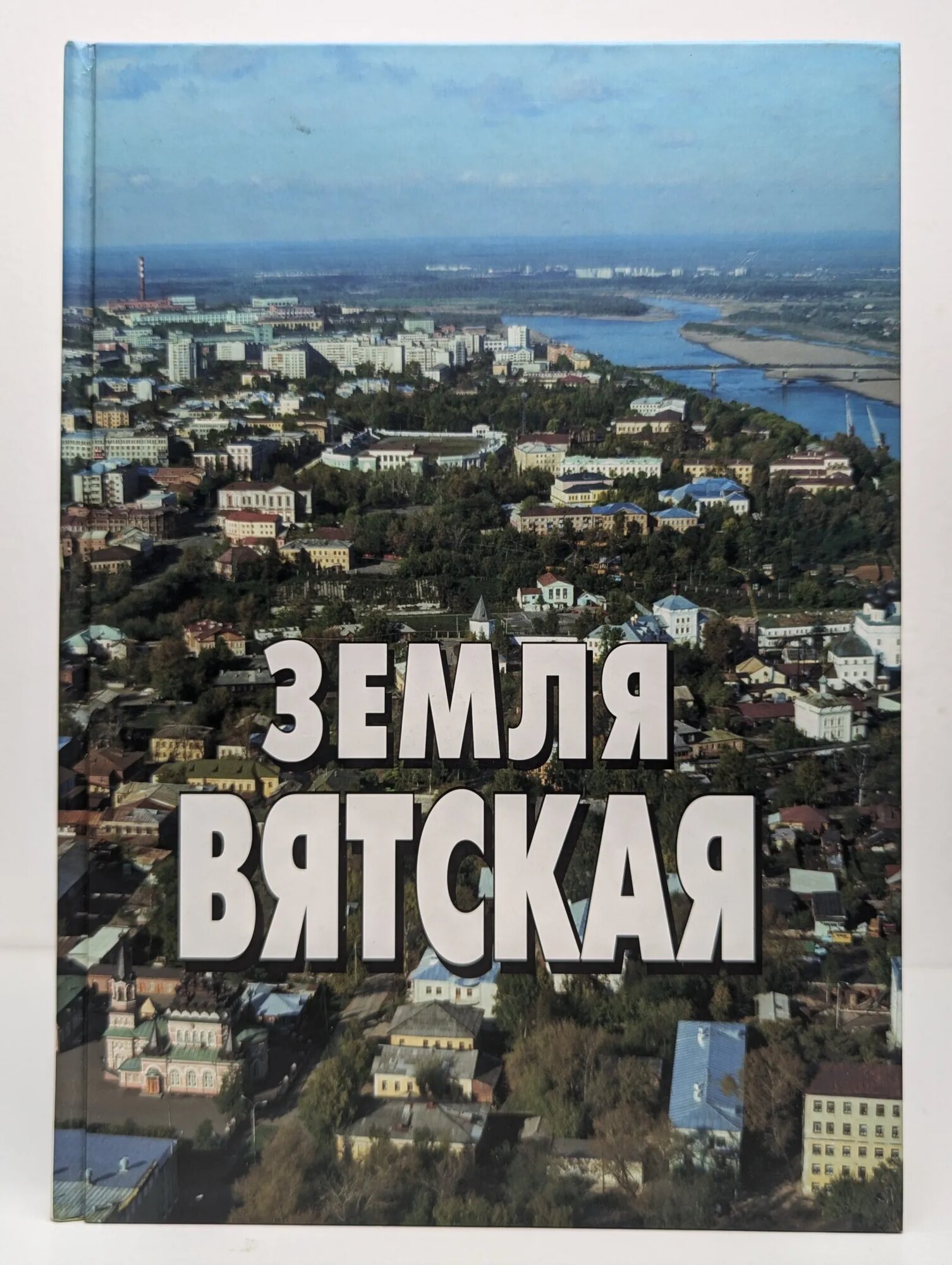 Земля Вятская Ситников Владимир Арсентьевич, Шаклеин Станислав Петрович 1996