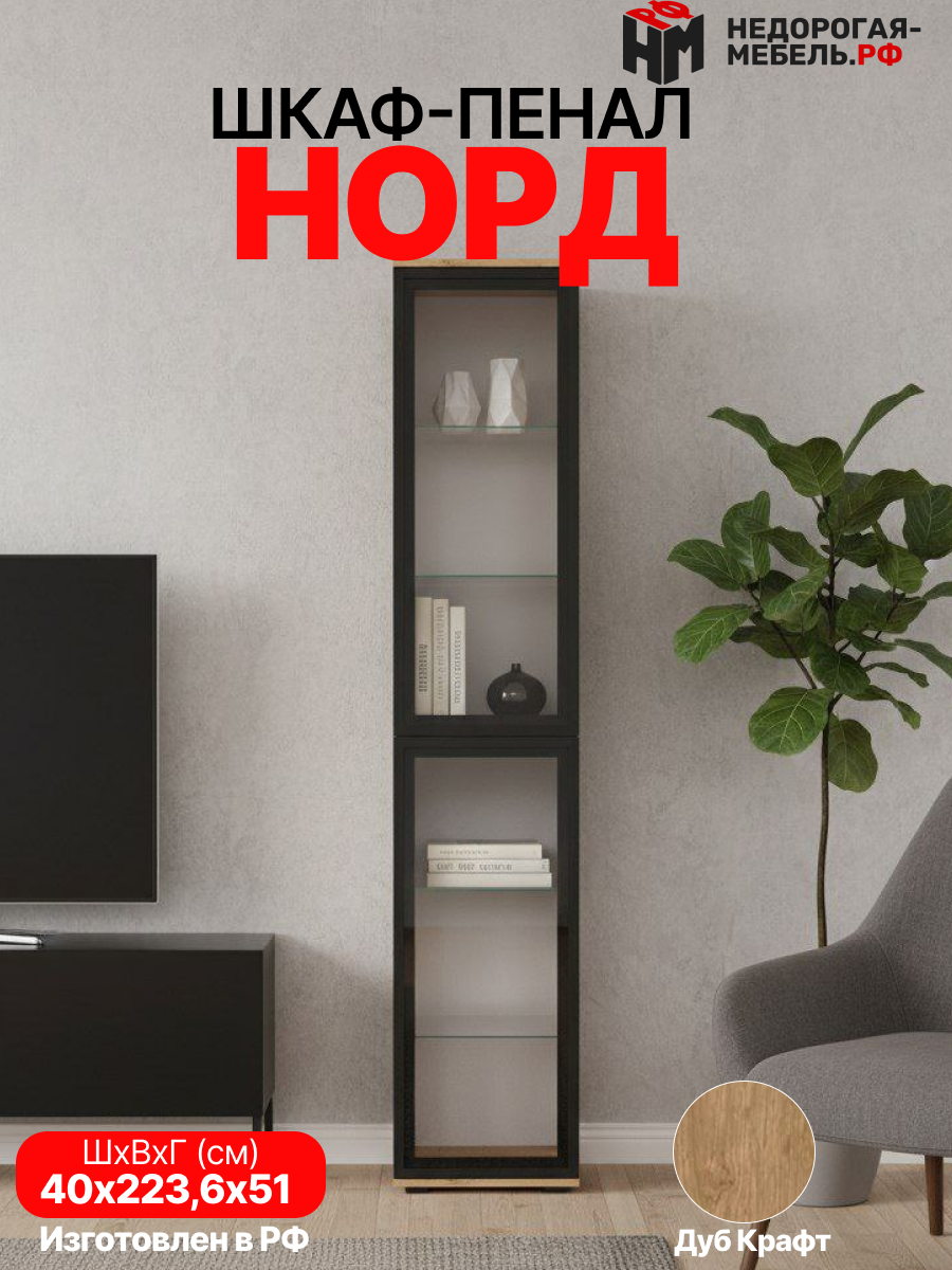 Норд Пенал-Стекло, ЛДСП, модульный, 40 см x 223,6 см x 51 см, дуб крафт