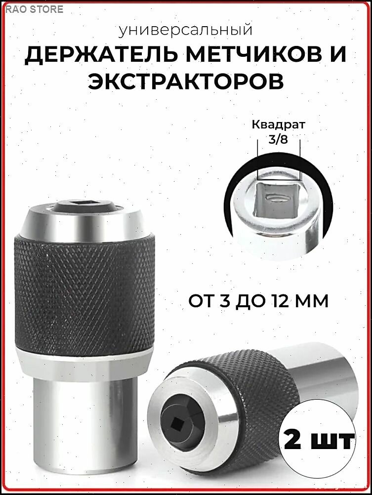 Эксклюзивный комплект из двух инструментов 312 мм для трещетки 3/8, включающий метчики и экстракторы