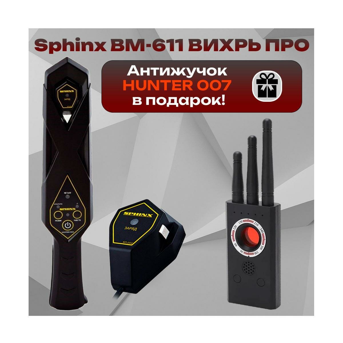 Портативный металлодетектор для охраны Сфинкс ВМ-611 вихрь про(Крона) (I32311SFI) + в подарок антижучок Hunter 007-Guard - металлоискатель ручной до