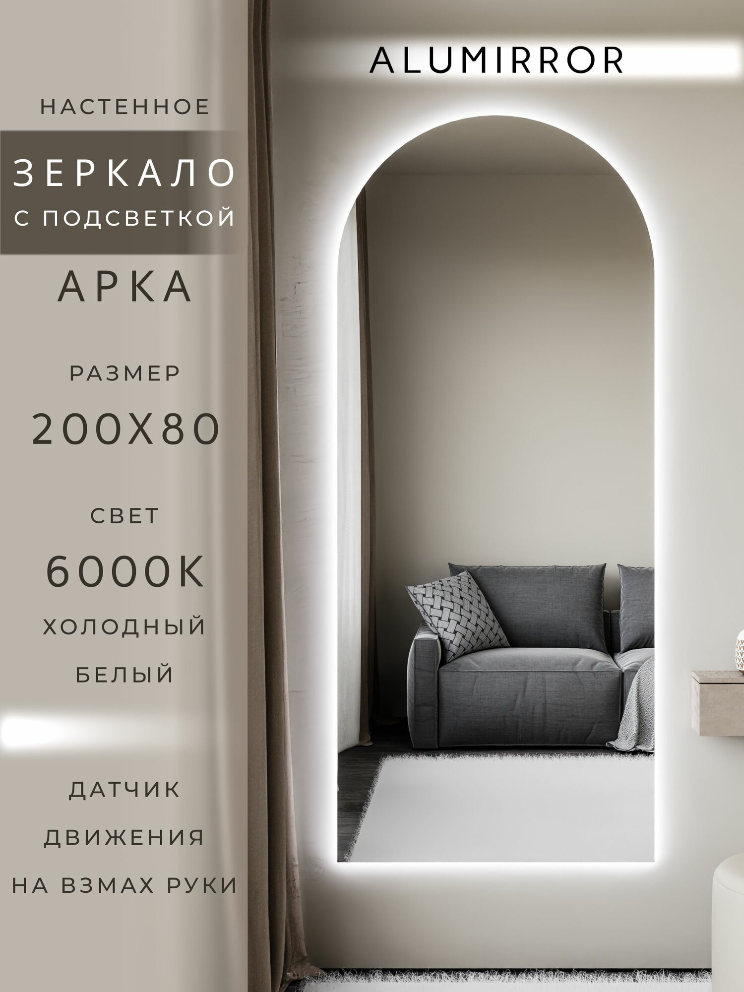 Зеркало настенное 200х80 см. холодный свет 6000К арочное с подсветкой М5 ALUMIRROR