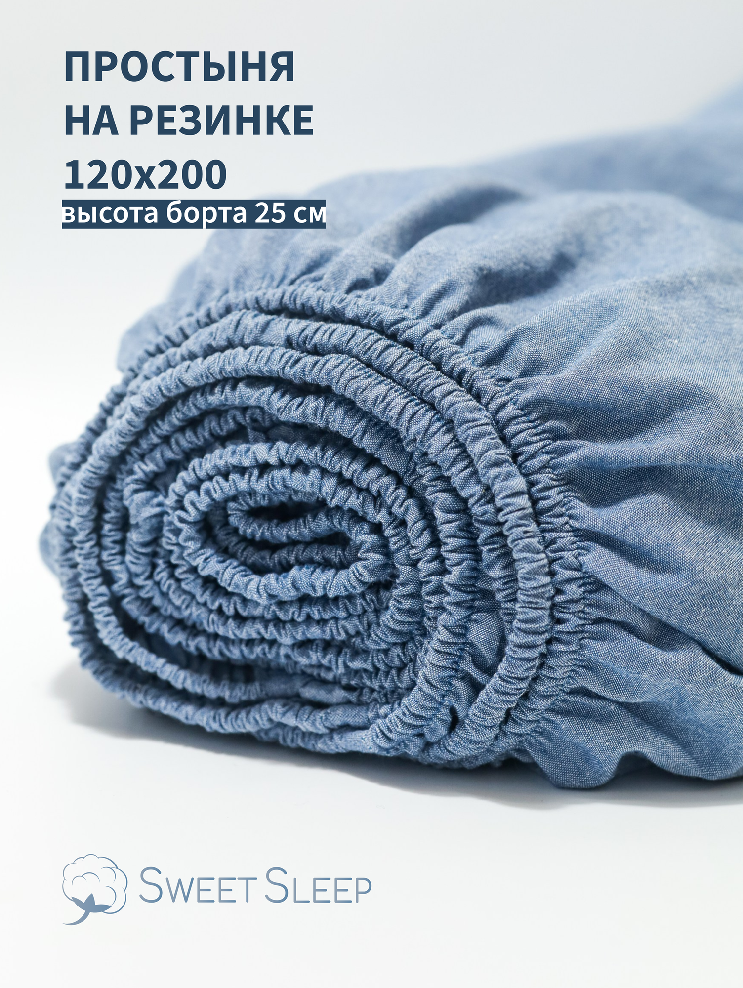 Простыня с резинкой 120х200 из варёного хлопка Sweet Sleep, синий меланж